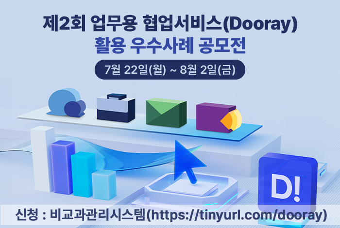 게시판 > 공지사항 > 제2회 업무용 협업서비스(Dooray) 활용 우수사례 공모전」